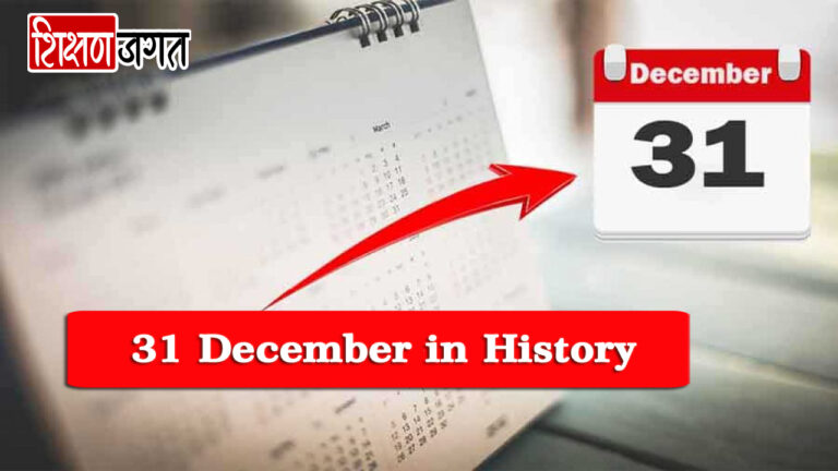 31 December Historical Events In World - Shikshan Jagat