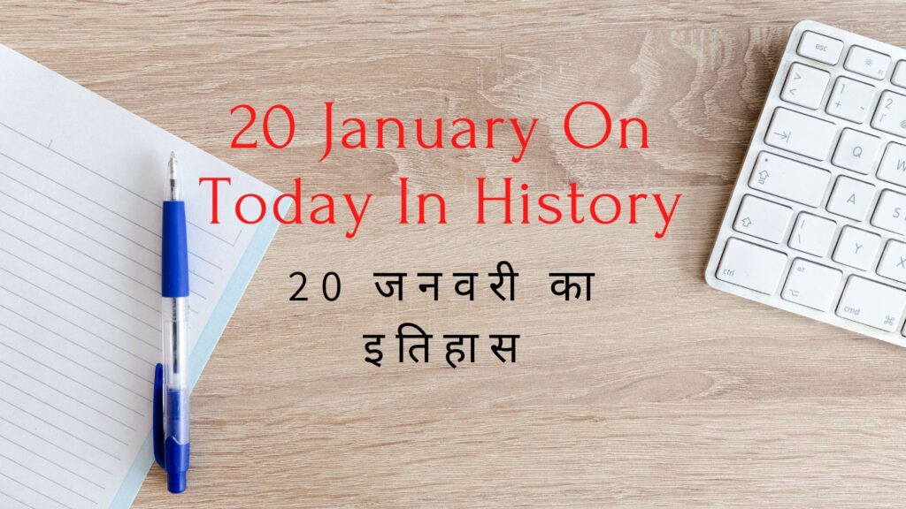 Today In History - 20th January Events - Shikshan Jagat