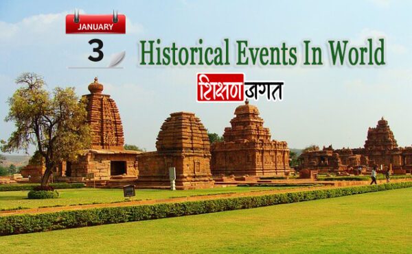 3 January Historical Events In World And India - Shikshan Jagat