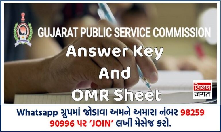 GPSC Exam Answer Key And OMR Sheet 2021 | Download @gpsc.gujarat.gov.in
