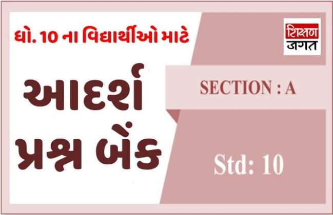 GSEB STD-10 Question Bank 2021 | Download For Best Preparations