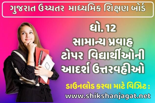 GSEB STD 12 Topper Students Answer Sheets | Download General Stream ...