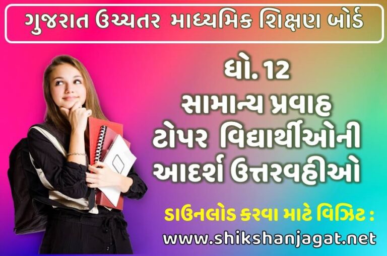 GSEB STD 12 Topper Students Answer Sheets | Download General Stream ...