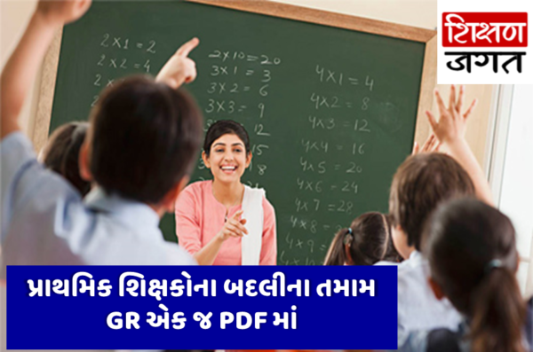 Primary Teacher Badali Paripatra PDF | Download All Tharav In Single File