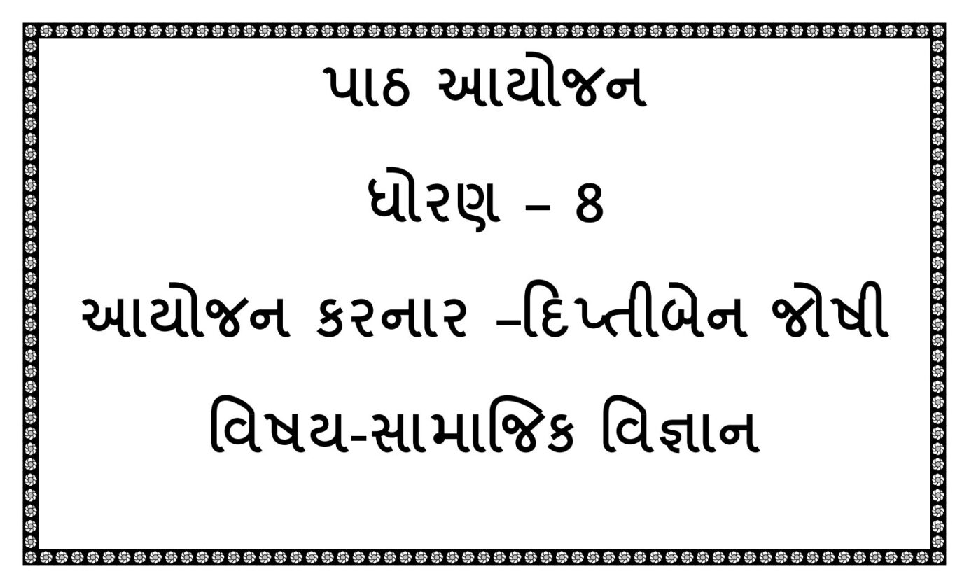 NCERT Social Science Std 8 Planning | Path Ayojan | Teacher Useful