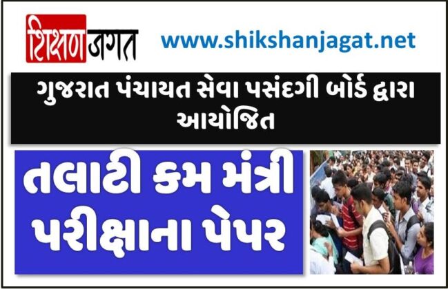 Talati Exam Old Paper And Answer Key - Download All Previous Years Papers