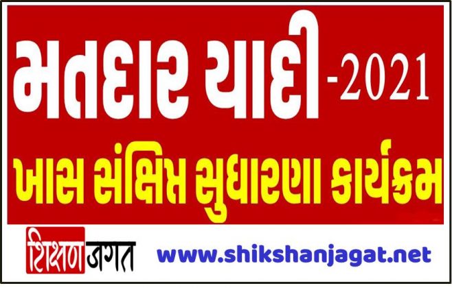 Matadar Yadi Sankshipt Sudharana Programme 2022 | Voter ID | Election Duty