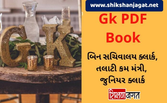 Gujarati GK PDF 50000 Questions | Best GK PDF | Gujarati Study Material