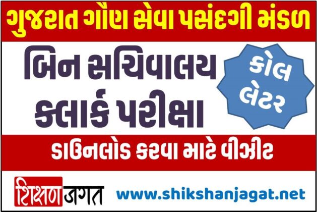 GSSSB Bin Sachivalay Clerk Call Letter 2022 | Download Call Letter And ...