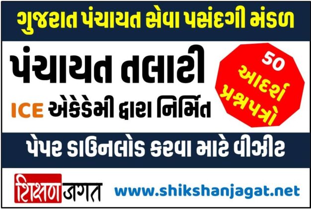 Talati Model Paper By ICE | Download Best 50 Model Paper Set