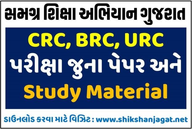 SSA CRC BRC Study Material | Download CRC, BRC, URC Study Material PDF