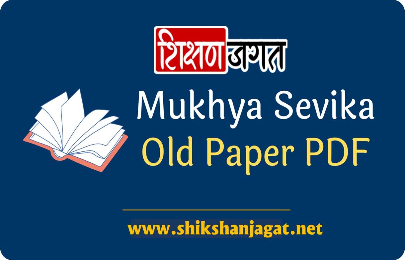 Mukhya Sevika Old Papers | Download Last 5 Years GPSSB Mukhya Papers