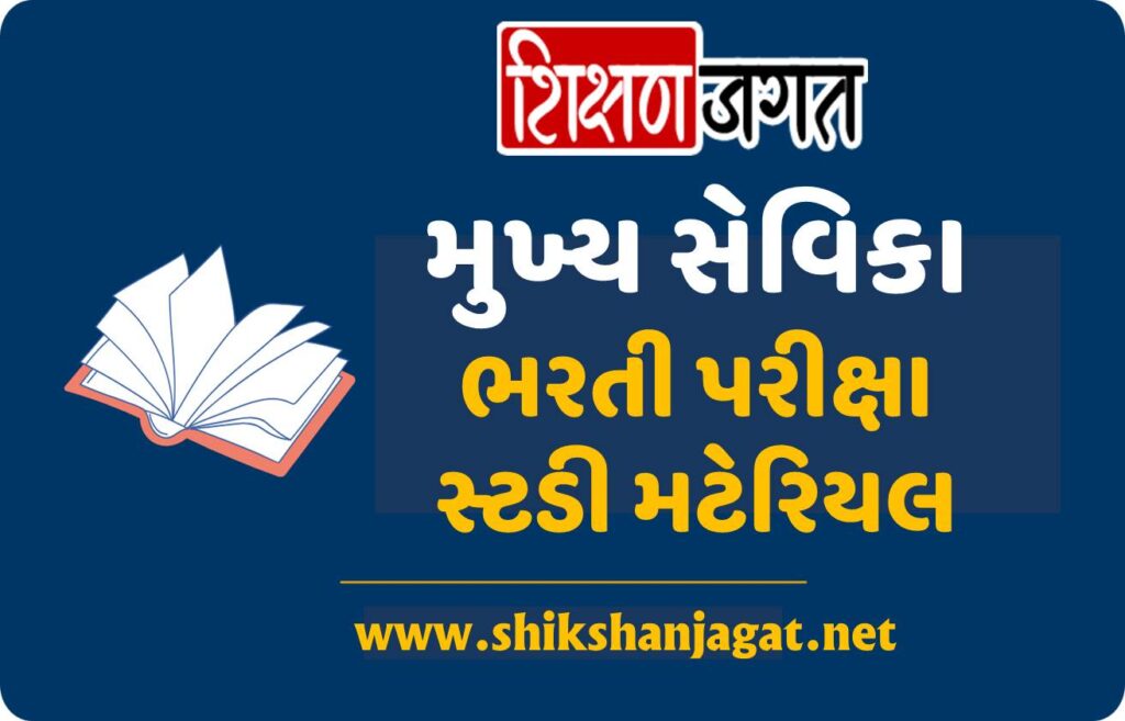 Mukhya Sevika Study Material | મુખ્ય સેવિકા બુક PDF | મુખ્ય સેવિકા ના ...