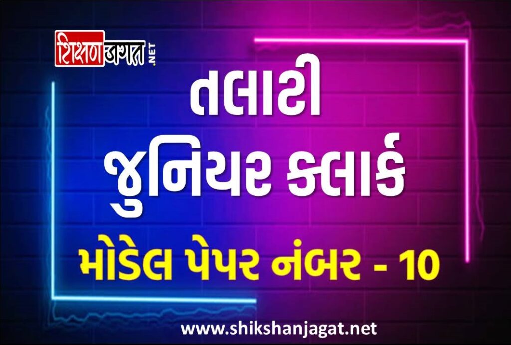 Talati Model Paper 10 | Talati, Junior Clerk Best Model Paper