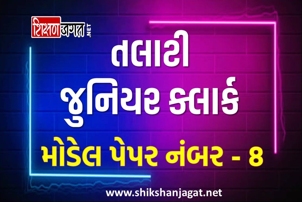 Talati Model Paper 8 | Talati, Junior Clerk Best Model Paper