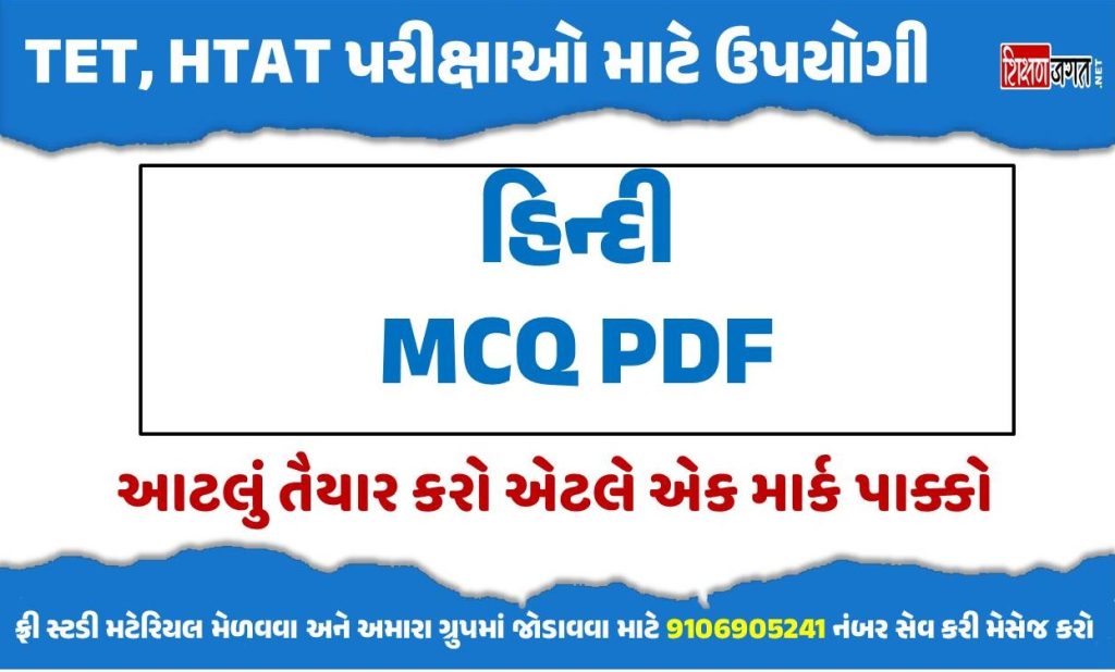 6 To 8 Hindi MCQ PDF | Download 140 Questions For TET Exams