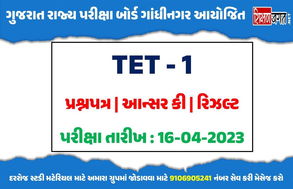 TET 1 Paper 2023 | Download Gujarat TET Question Paper, Answer Key 16 ...
