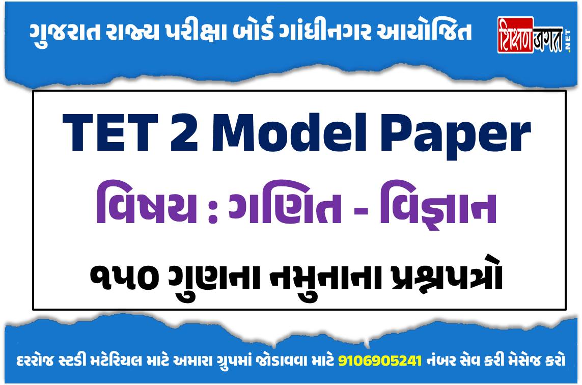TET 2 Maths Science Model Paper | 10 Best 150 Marks TET Model Paper
