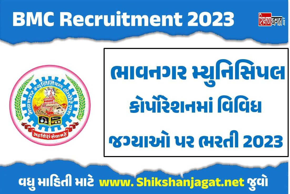 BMC Recruitment 2023 | Bhavanagar Municipal Corporation Bharati ... BMC Recruitment 2023 | Bhavanagar Municipal Corporation Bharati ...