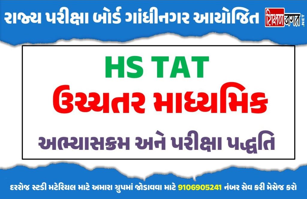 Higher Secondary TAT Syllabus | Download Gujarat HSTAT Exam Pattern ...