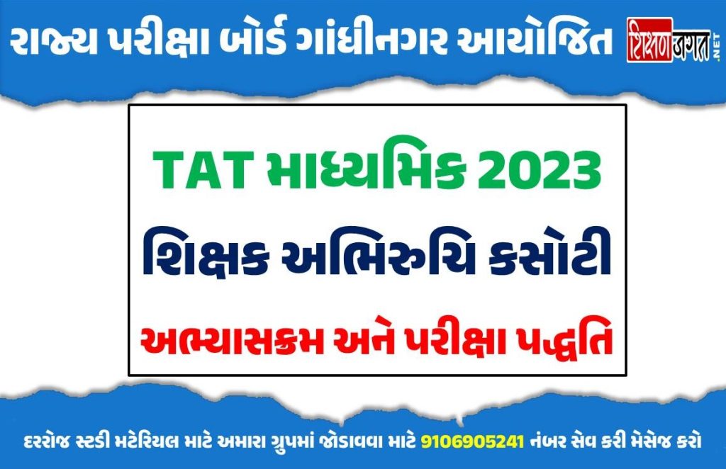 TAT Exam Syllabus 2023 | Download Gujarat TAT Exam Pattern & Syllabus PDF