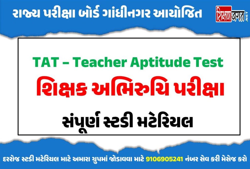 TAT Study Material | Download Gujarat TAT PDF Study Material