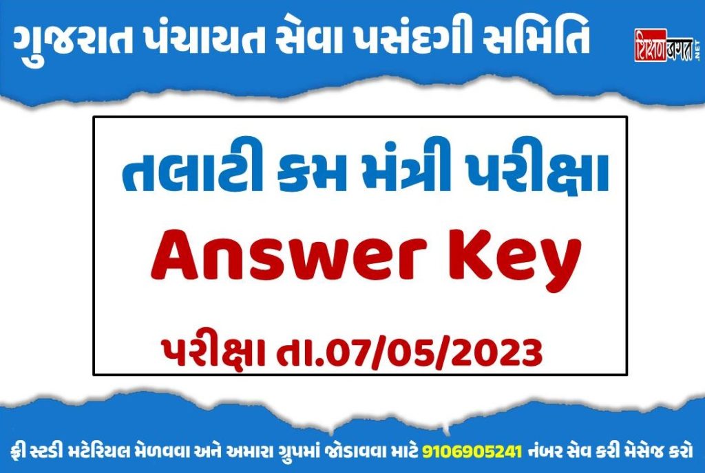 Talati Exam 2023 Answer Key | Gujarat Talati Exam 7th May 2023 Answer Key