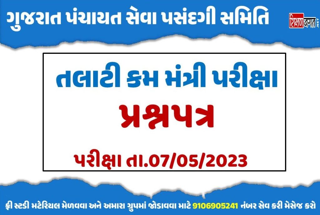 Talati Exam 2023 Question Paper | Download 7th May 2023 Gujarat Talati ...